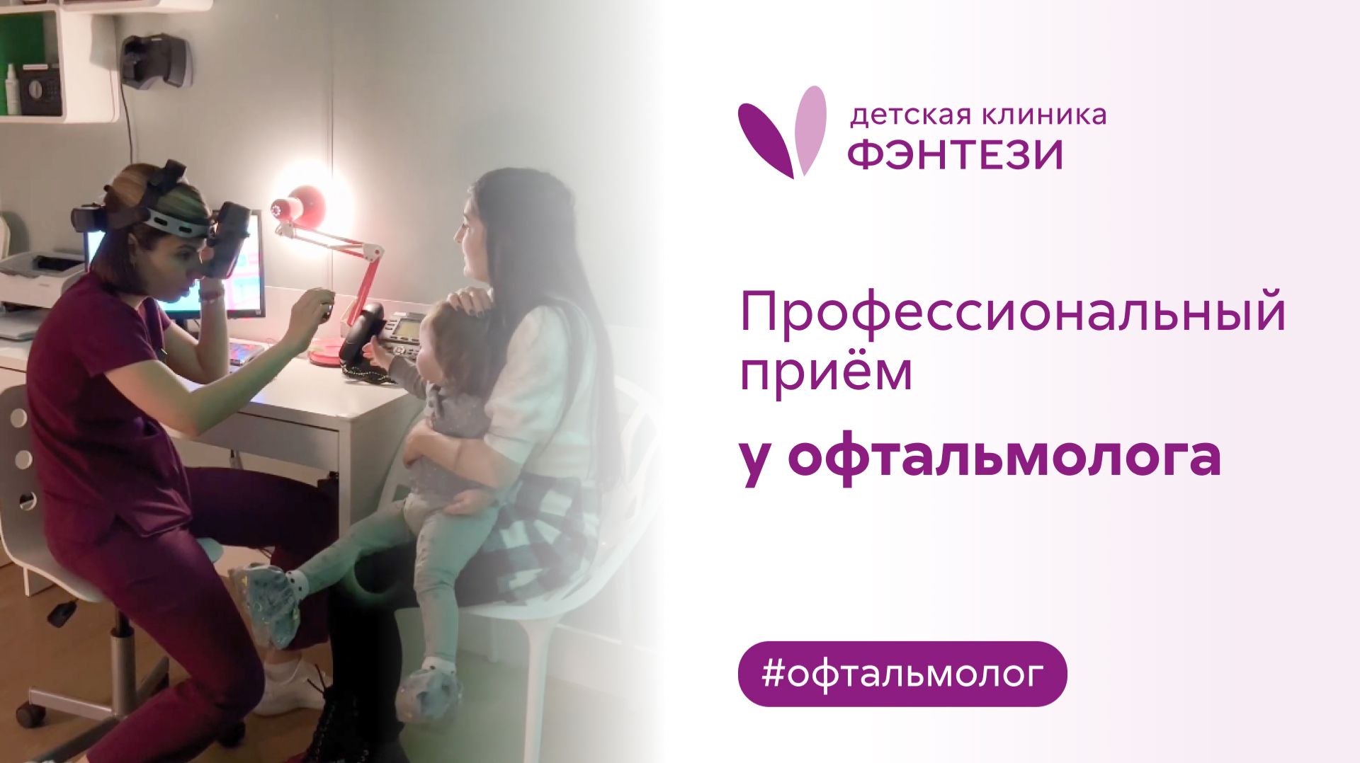 Профессиональный прием у офтальмолога ребенку в 2 года