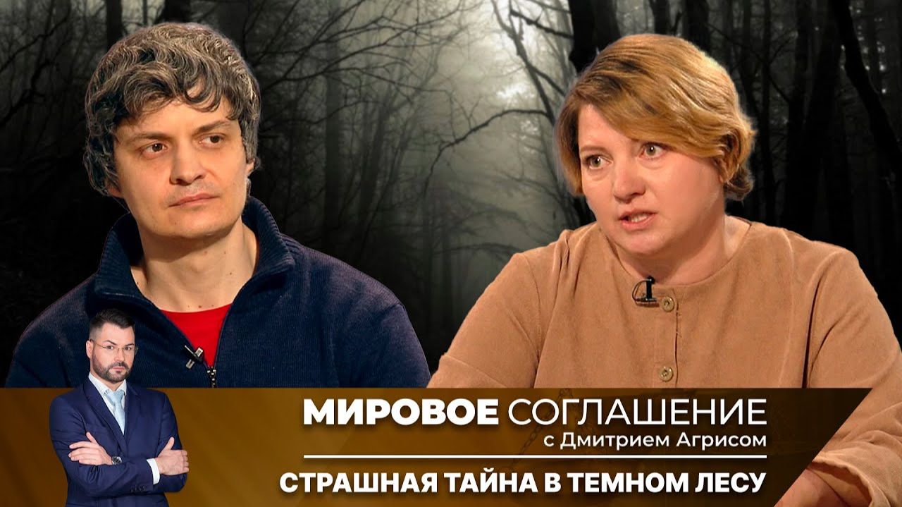 Мировое соглашение. Эфир от 9 октября 2025 года