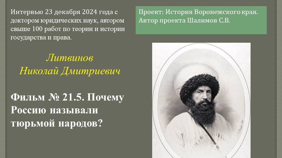 Фильм № 21.5. Почему Россию называли тюрьмой народов. Проф. Литвинов Н.Д.