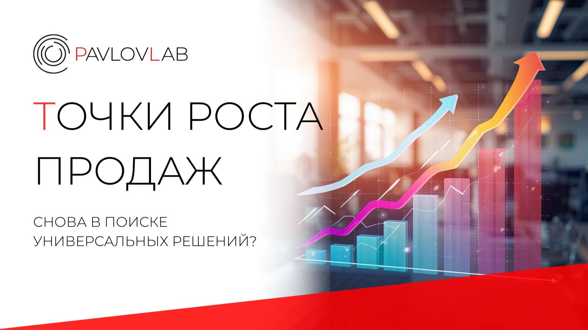 Точки роста продаж - разбор темы от основателя ПавловЛаб Артема Павлова