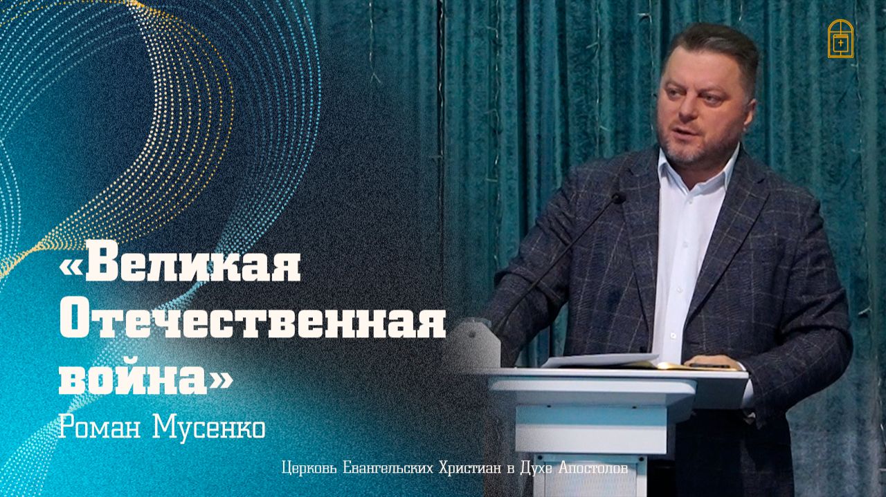 Роман Мусенко — «Великая Отечественная война»