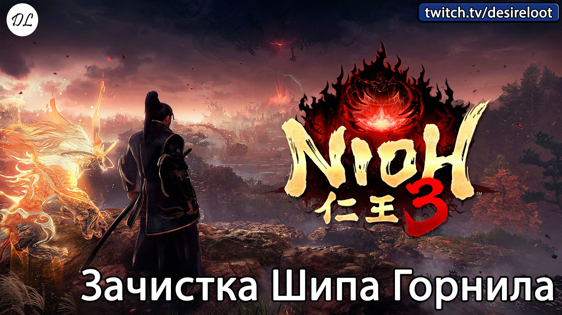 #nioh3 | Нарезка | Зачистка Шипа Горнила #games #arpg