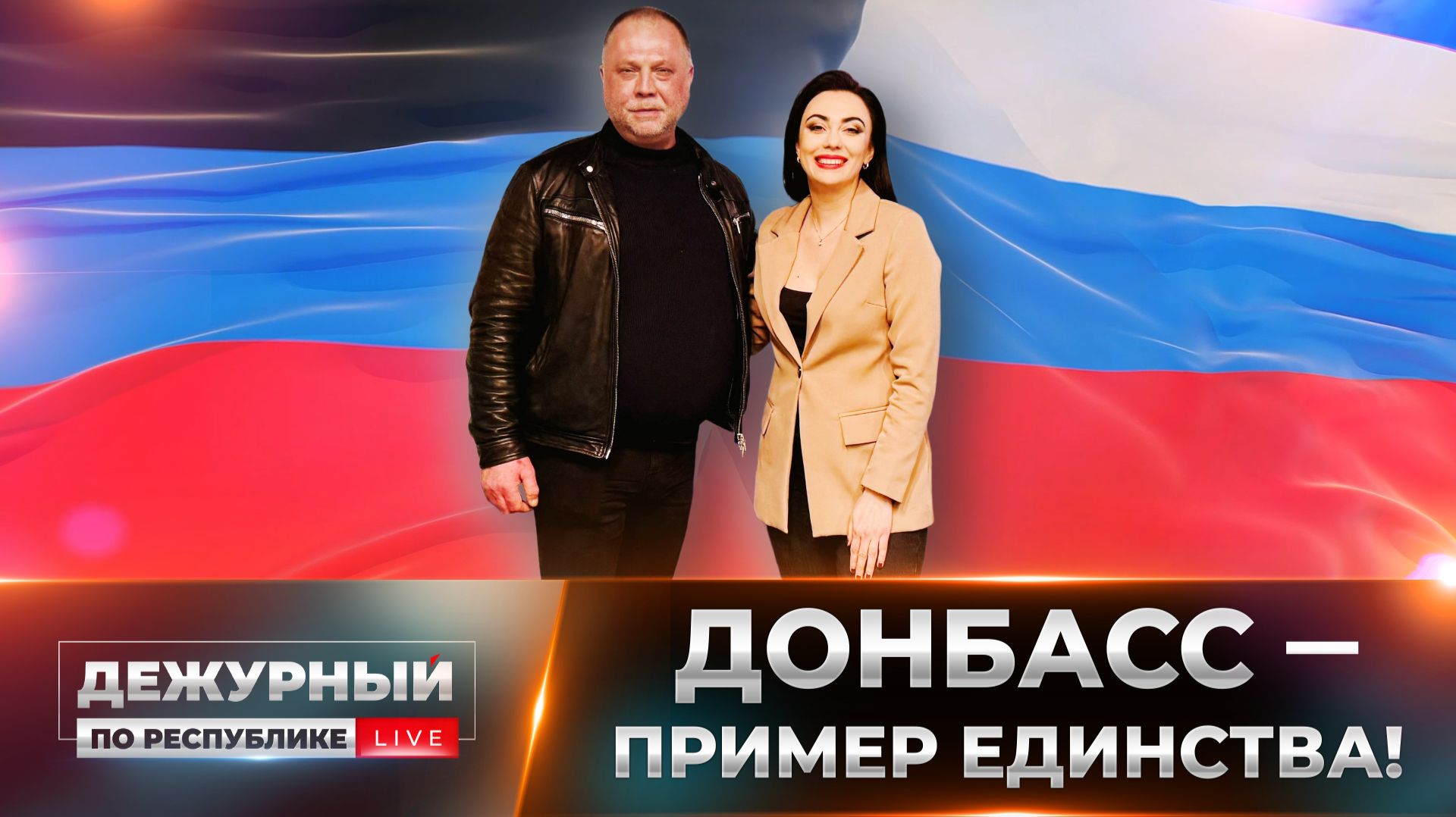 Александр Бородай: «Ветераны 2014 года — самые лучшие люди России!»