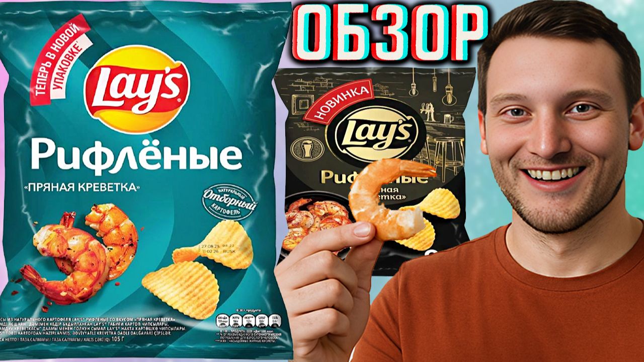 ТЕПЕРЬ В НОВОЙ УПАКОВКЕ!ЧИПСЫ LAYS ПРЯНАЯ КРЕВЕТКА!РИФЛЁНЫЕ КАРТОФЕЛЬНЫЕ СНЕКИ ОТ ЛЕЙЗ!ОБЗОР НОВИНКИ