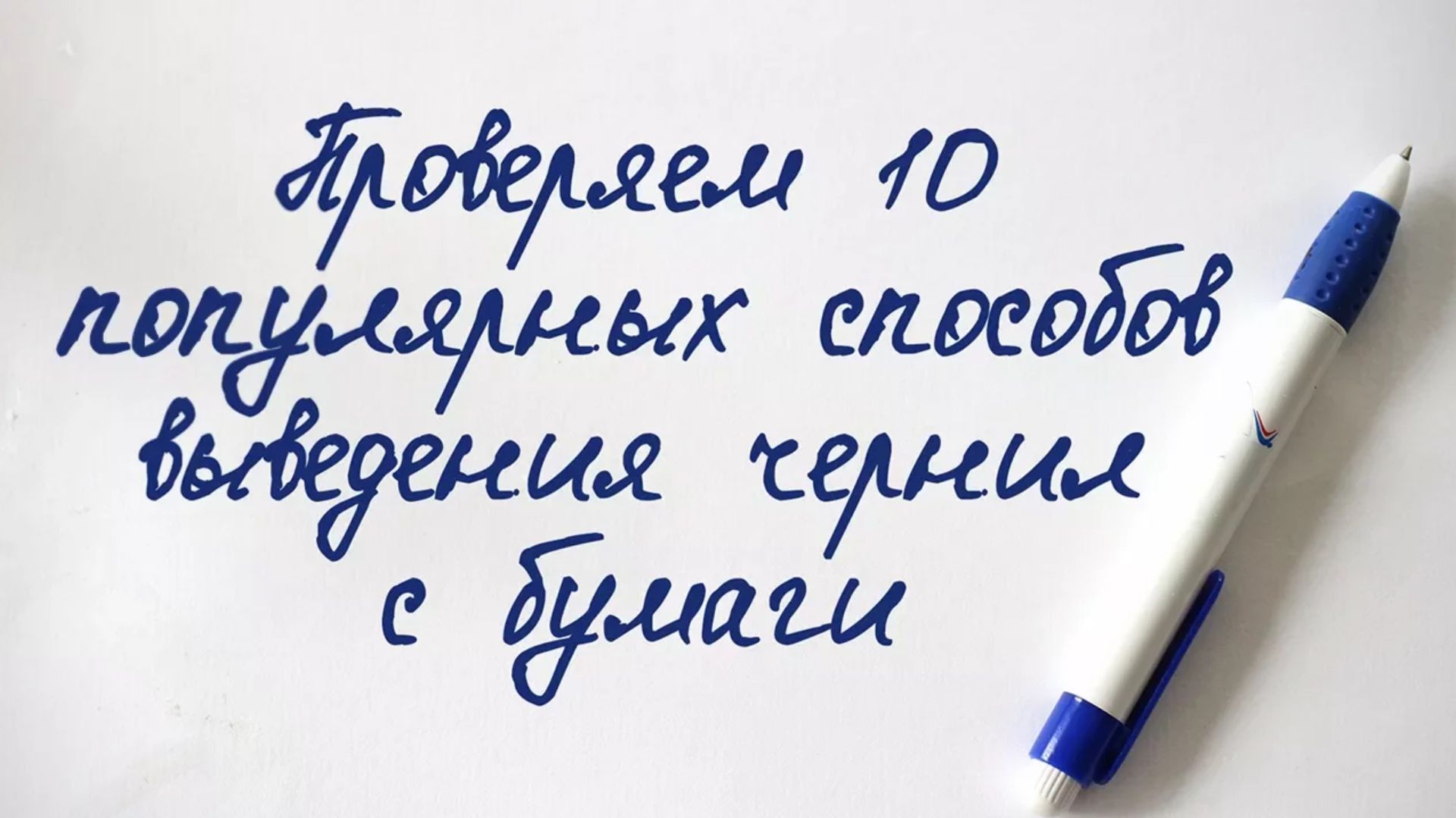 Как вывести чернила с бумаги без следов: 10 способов удалить ручку в домашних условиях