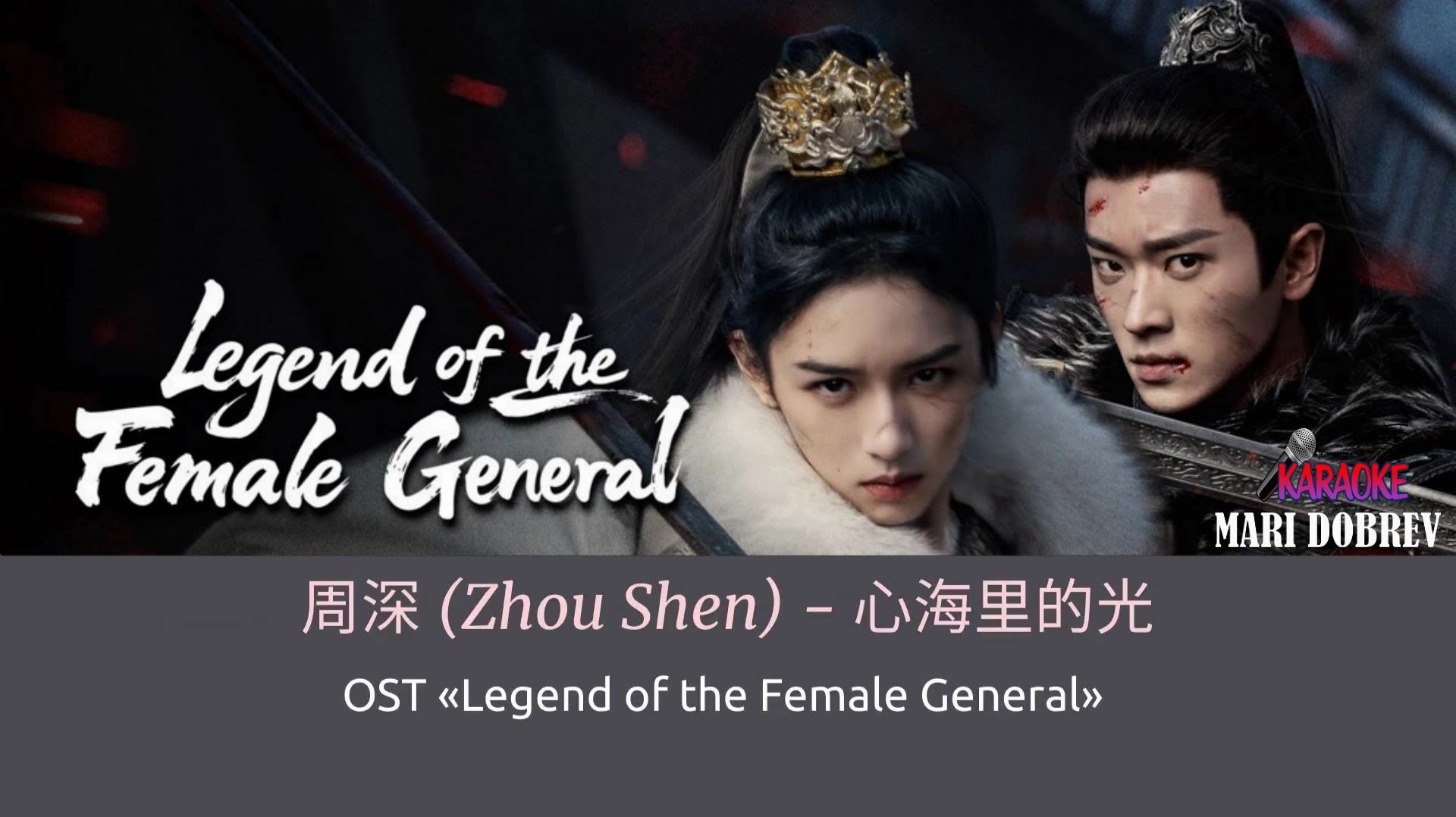 Чжоу Шэнь - «Свет в море сердца» _ Zhou Shen 周深 - 心海里的光 _ OST «Легенда о женщине-генерале» Русский