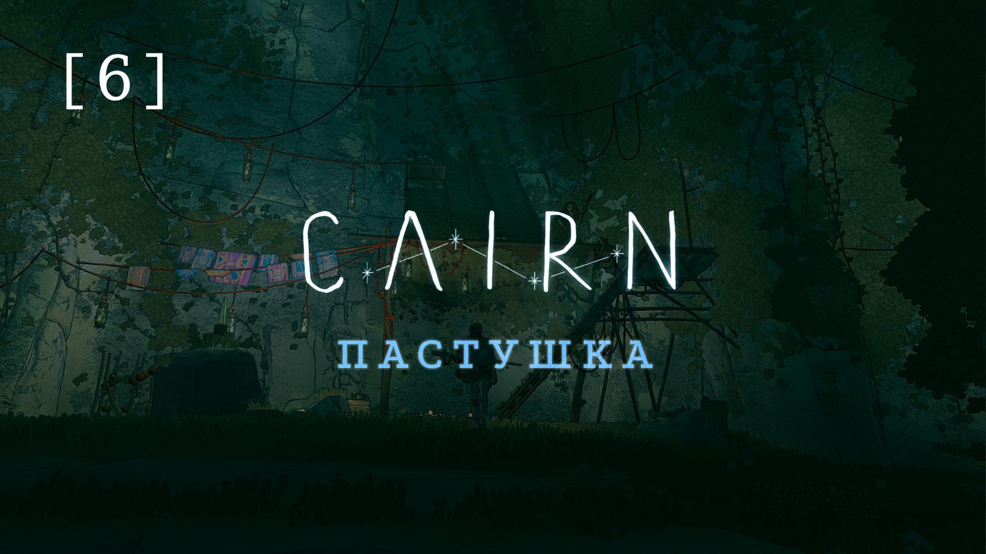 Cairn / 06 / Пастушка