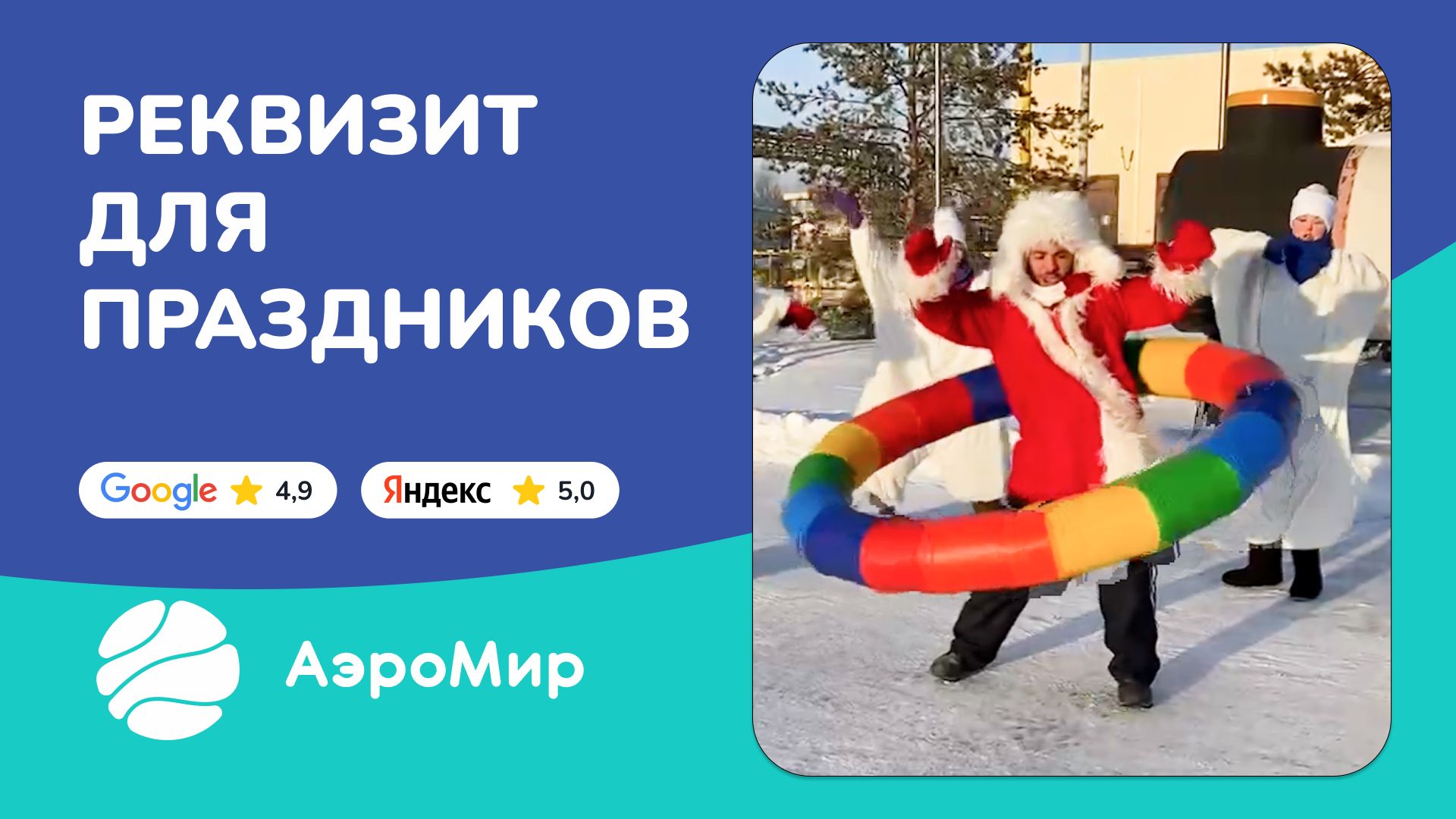 Игровой реквизит для праздников и мероприятий — оборудование и командные аттракционы | АэроМир