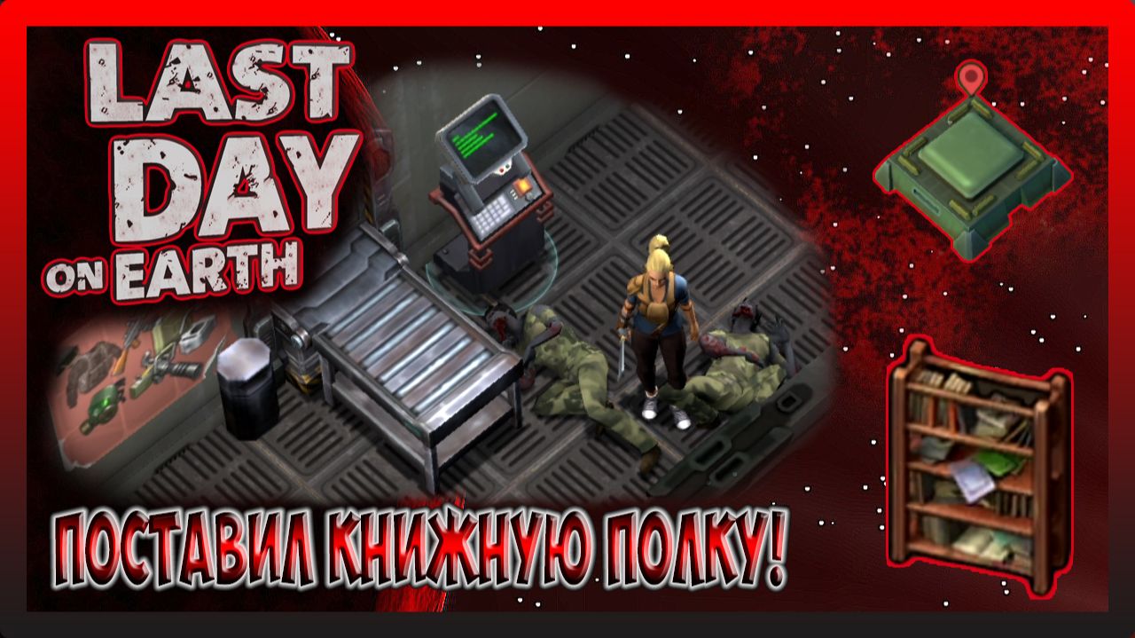 ПЕРВЫЙ ЗАХОД В БА! Last Day on Earth Survival №7