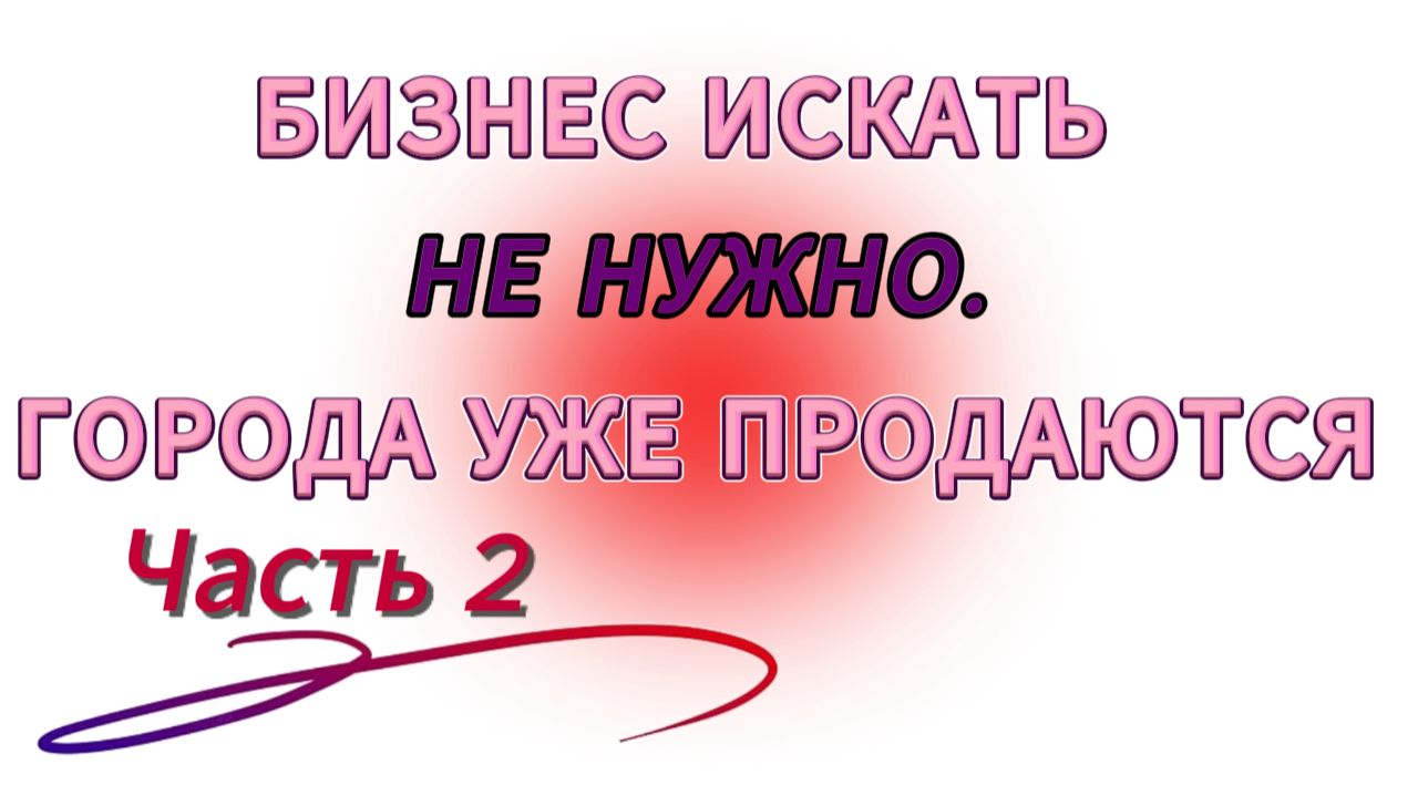 👉Бизнес в интернете с нуля: покупка городского портала и монетизация трафика