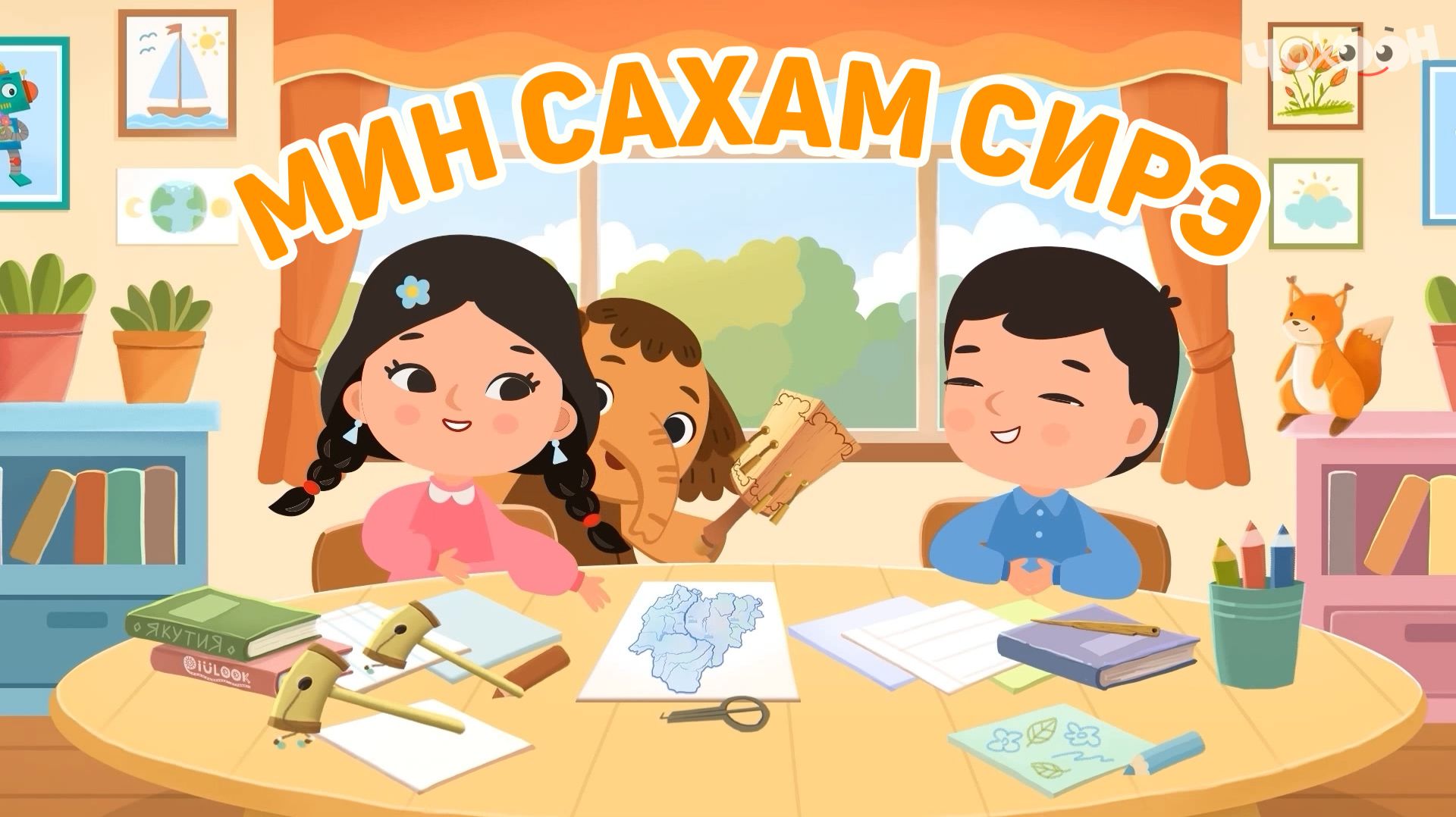 Мин Сахам Сирэ 5