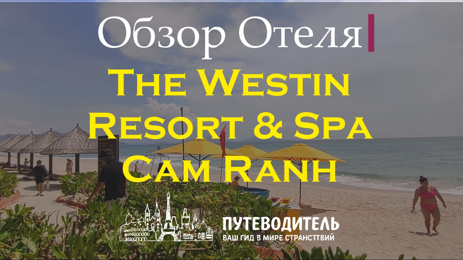 The Westin Resort & Spa Cam Ranh — современный семейный курорт 5★ на первой линии | Камрань, Вьетнам