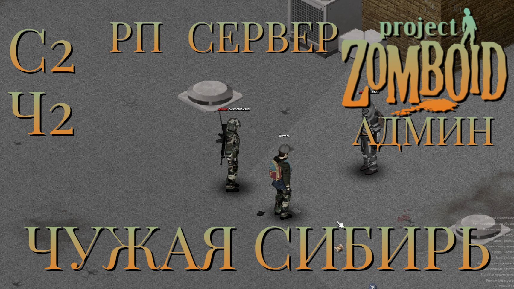 РП СЕРВЕР/ЧУЖАЯ СИБИРЬ/СЕССИЯ №2/ЧАСТЬ №2/АДМИН В ДЕЛЕ/Project Zomboid