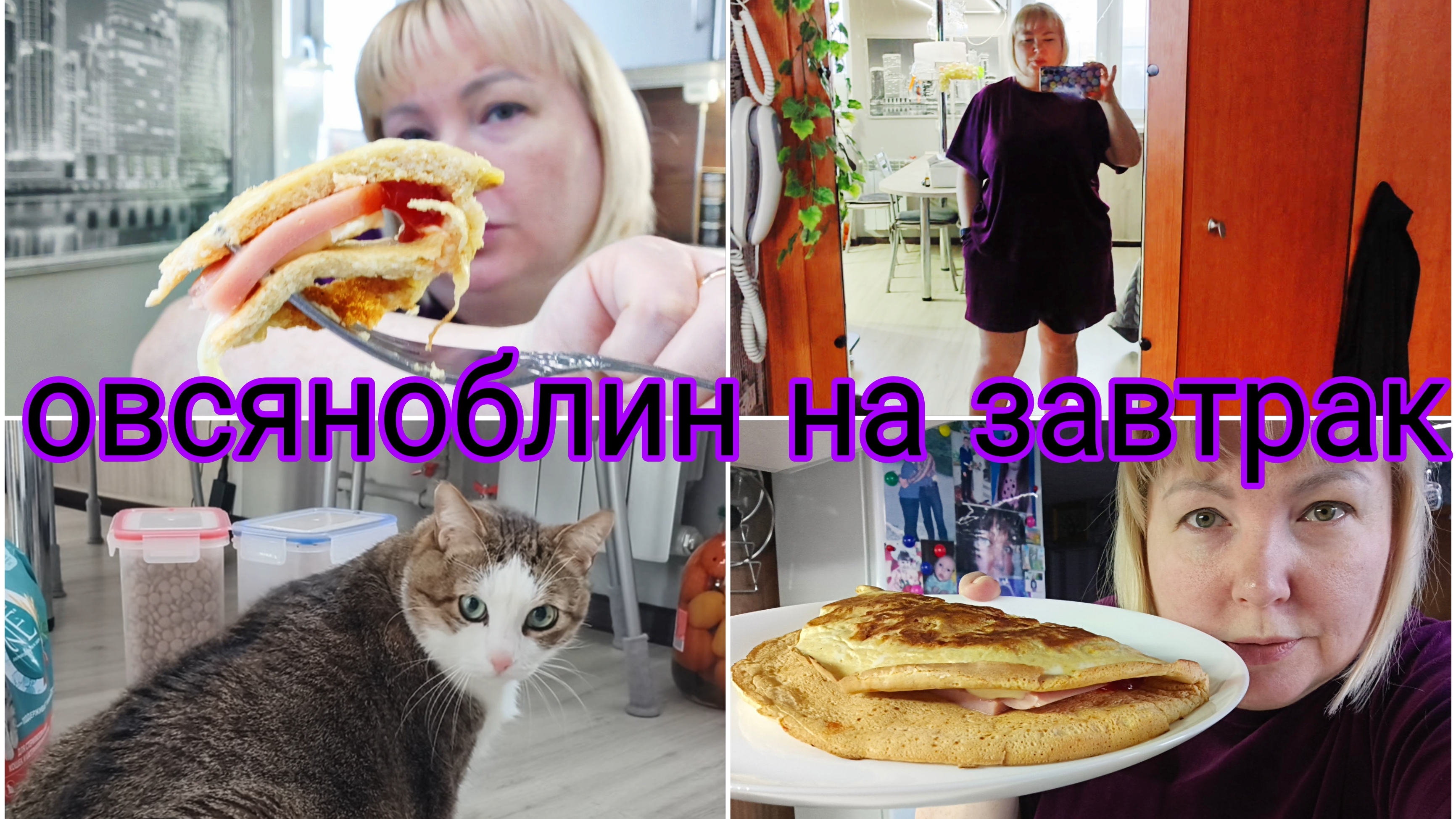 12-02-2026 Рецепт овсяноблина * Оценки всей нашей жизни * Баночки Барсика