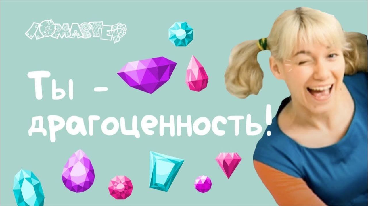 Ты - драгоценность! Серия 12 | Ломастер