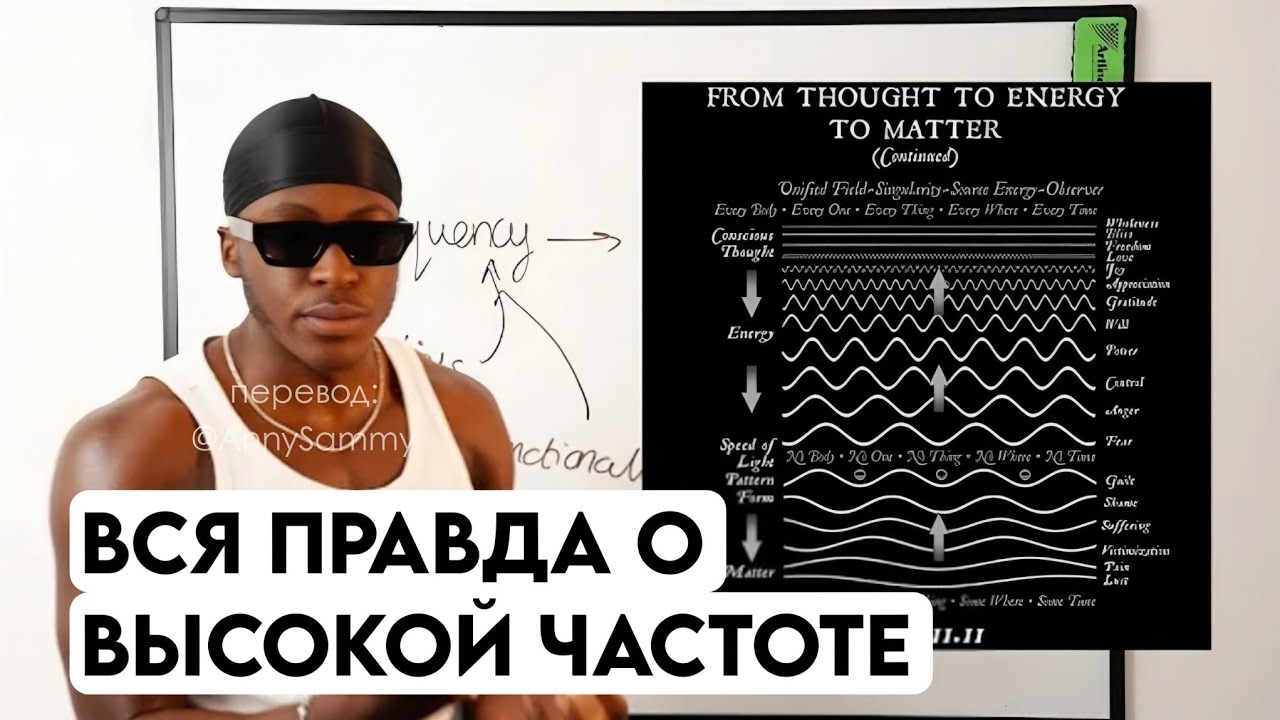 Ты навсегда изменишь свою частоту