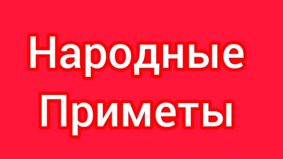 Народные Приметы на сегодня 1️⃣3️⃣ Февраля 2️⃣0️⃣2️⃣6️⃣🔮#приметы #народныеприметы #приметыисуеверия