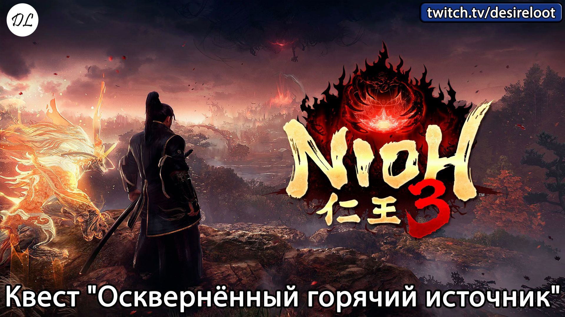 #nioh3 | Нарезка | Квест "Осквернённый горячий источник" #games #arpg