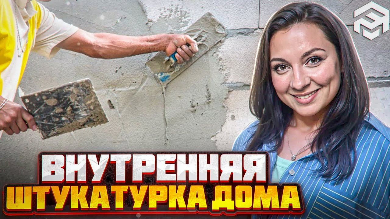 Как сделать  #штукатуркастен  НОВОГО ДОМА? Секреты ровных стен и экономии бюджет