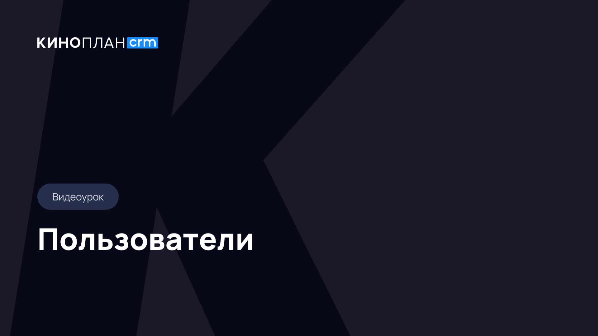 Киноплан.CRM. Пользователи