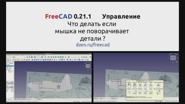 FreeCAD  Что делать если мышка не вращает модель. Как настроить управление мышкой