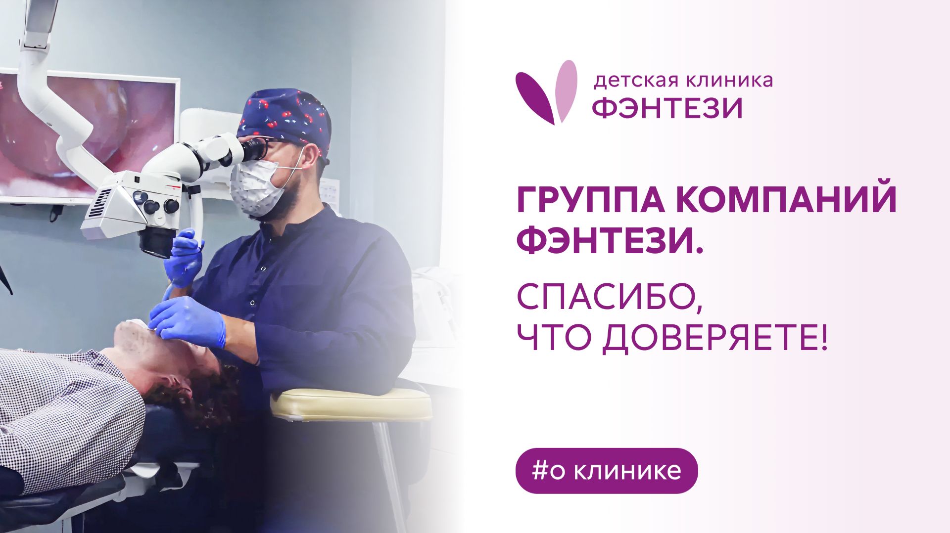 Группа компаний Фэнтези. Спасибо, что доверяете!