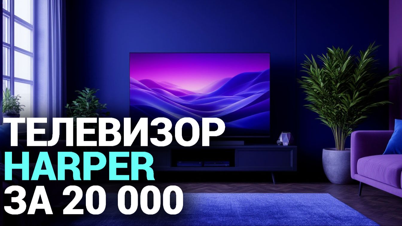Телевизор HARPER 40F660T за 20 000 руб: стоит ли покупать в 2026?