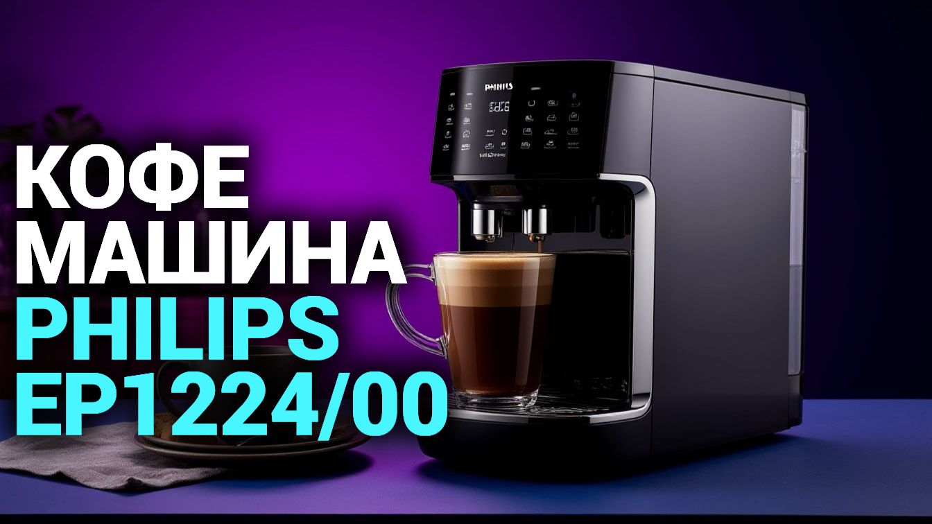 Какой кофе готовит Philips EP1224/00? Тест‑драйв и сравнение с аналогами