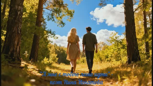 "А мне с тобою легко идти" - поэт Нина Игнатова