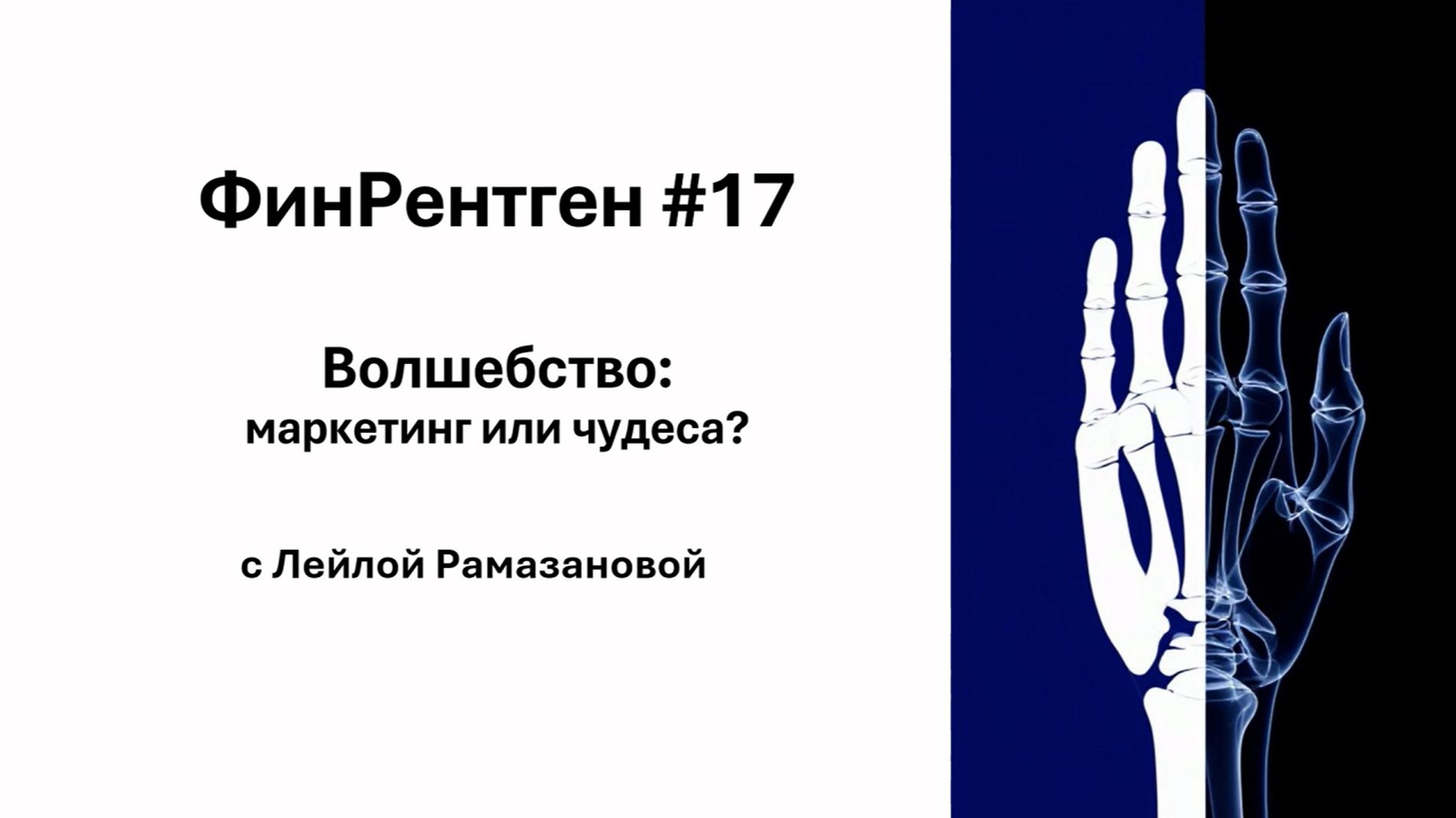 ФинРентген#17 Маркетинг или чудеса?