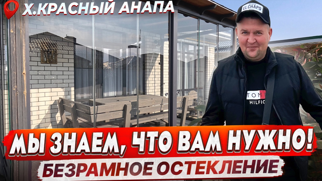 Безрамное остекление террасы в Красный хутор Анапа. Панорамное остекление Красный хутор Анапа.