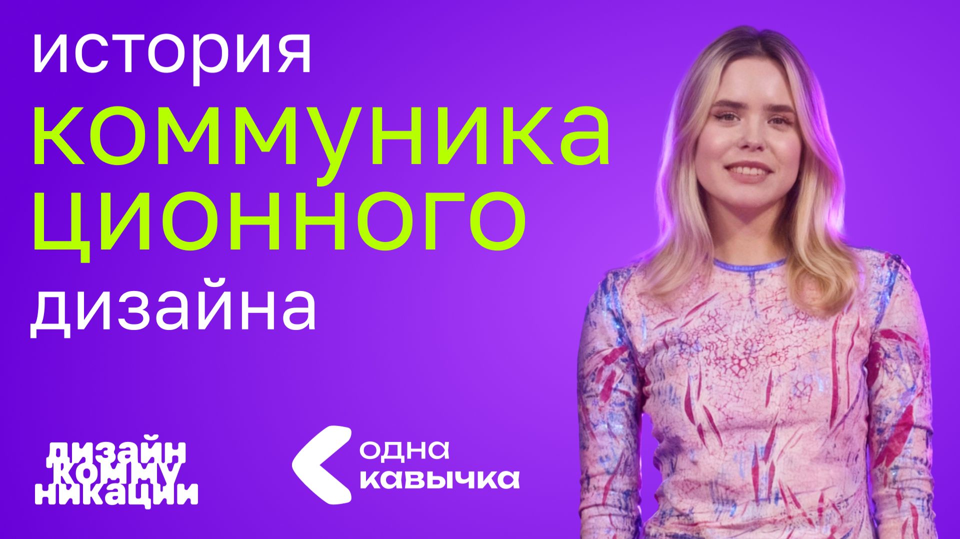 История коммуникационного дизайна