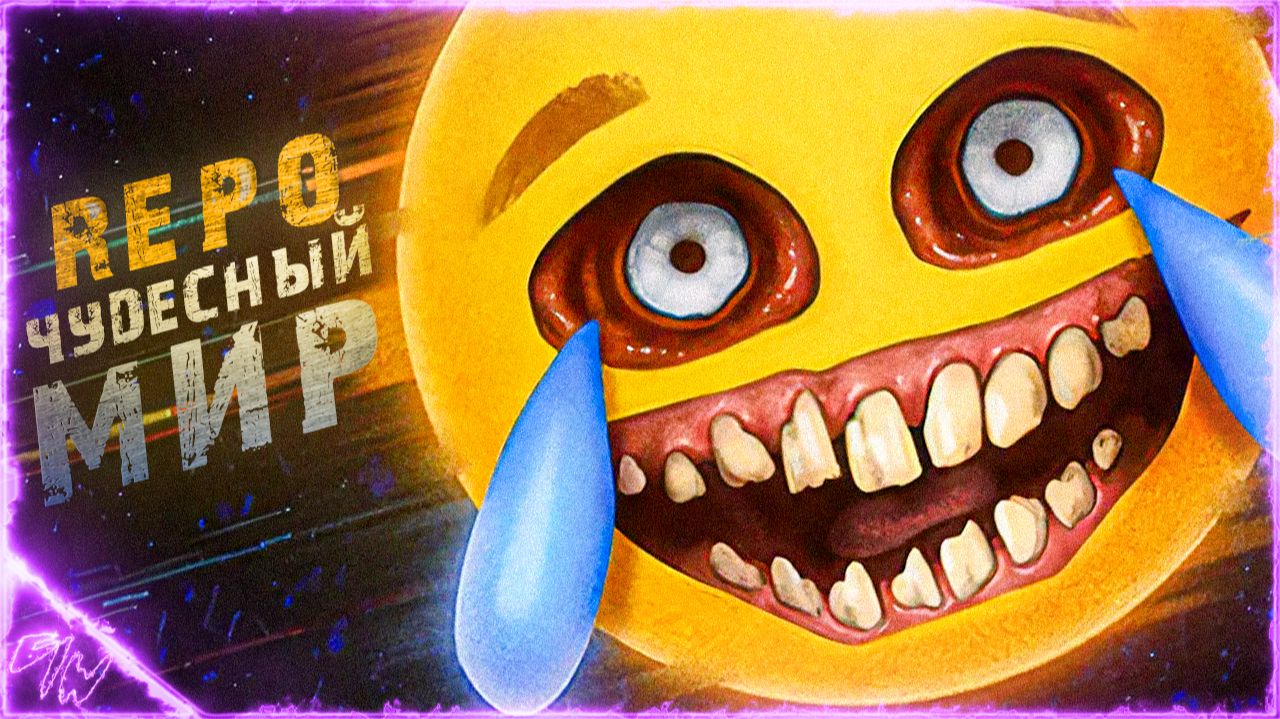 [R.E.P.O] ЧУДЕСНЫЙ МИР (by Game Work)