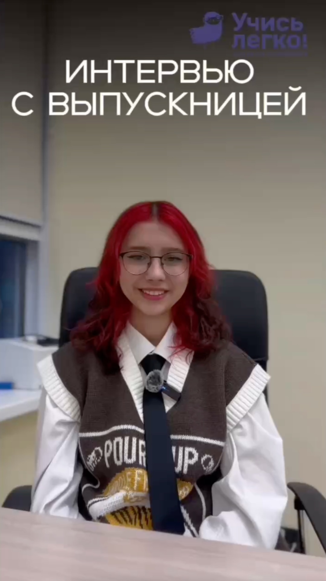 Интервью с выпускницей "УЧИСЬ ЛЕГКО!"