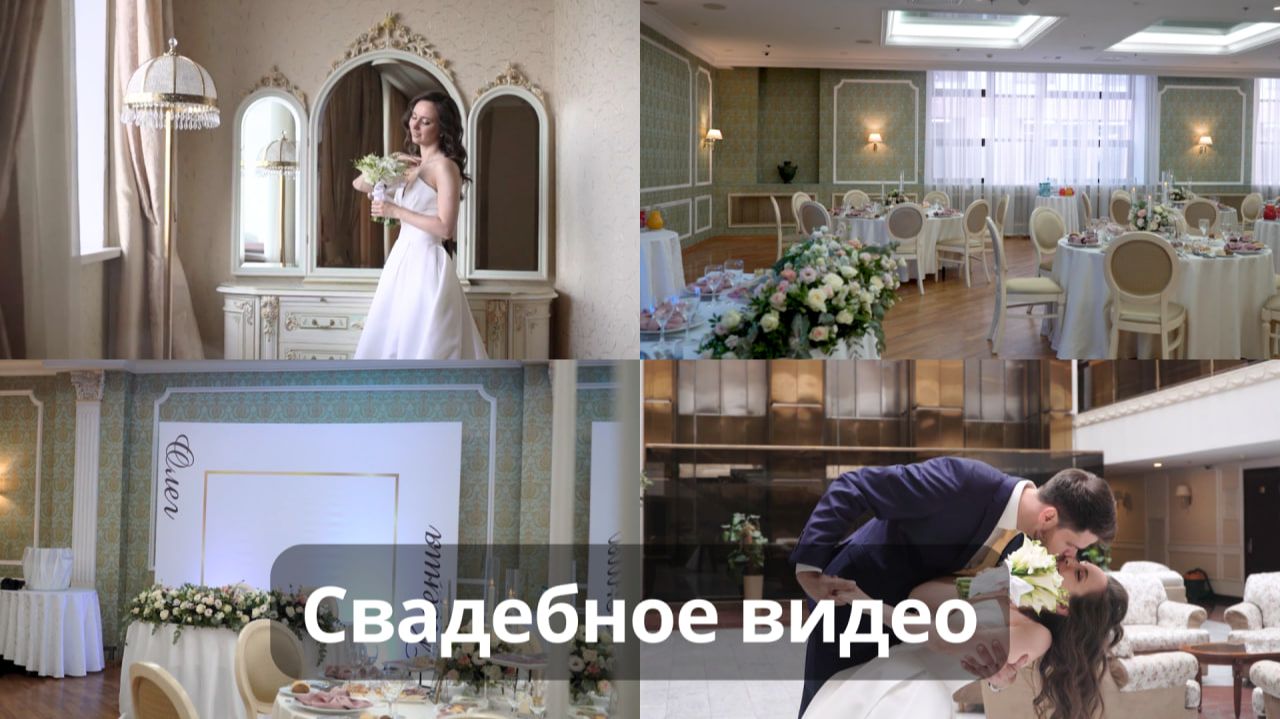 Свадебное видео