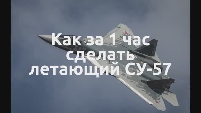 Как за 1 час сделать летающий СУ-57 Или любой другой самолёт.