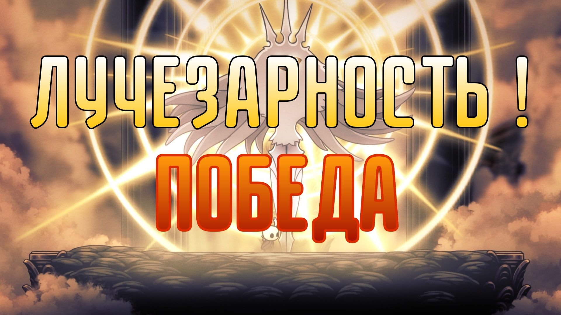 Победа над настоящим финальным боссом ! (ну почти...) | Hollow Knight