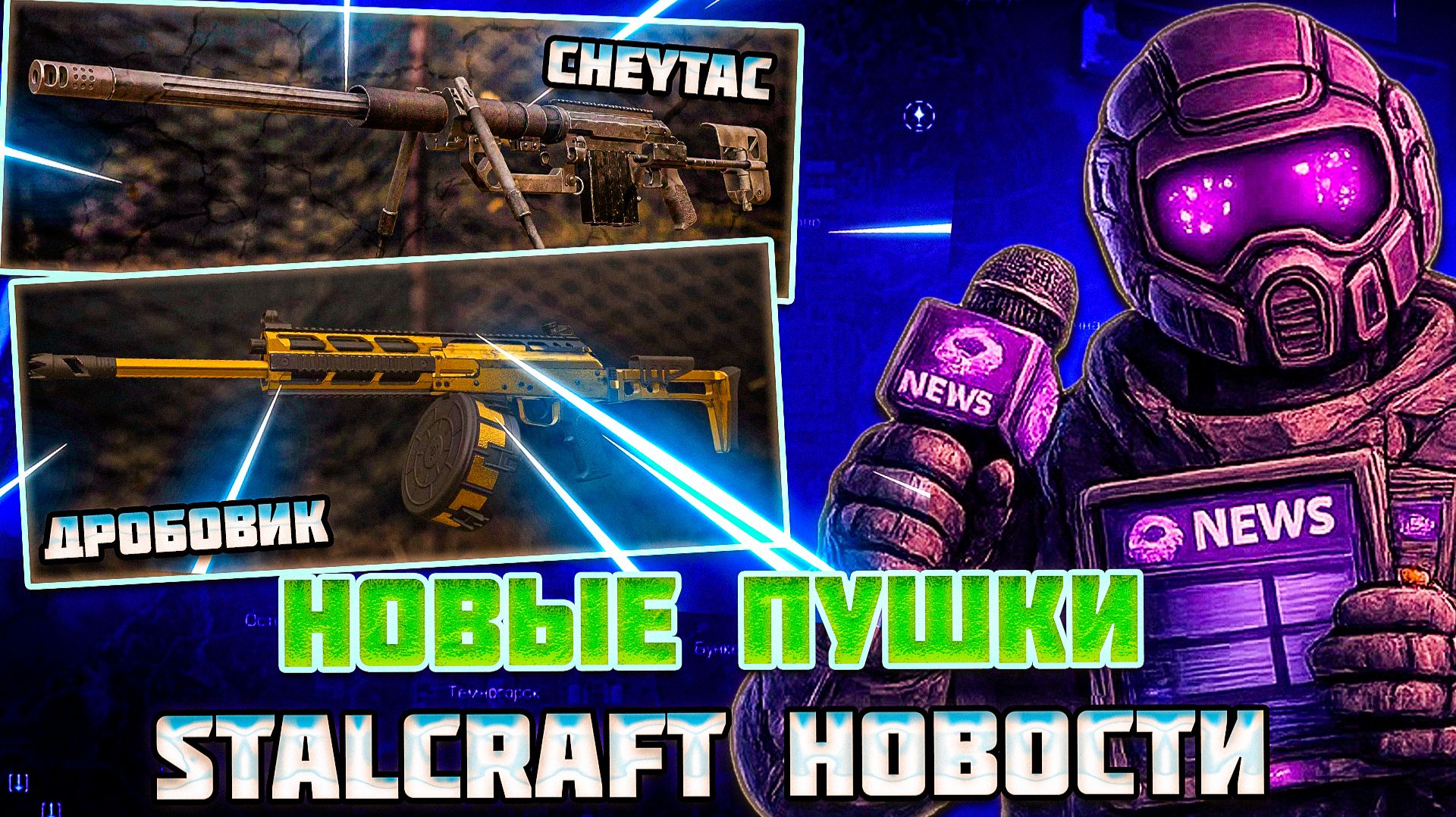 STALCRAFT НОВОСТИ - НОВЫЕ ПУШКИ,ИЗМЕНЕНИЕ В БОЕВОМ ПРОПУСКЕ