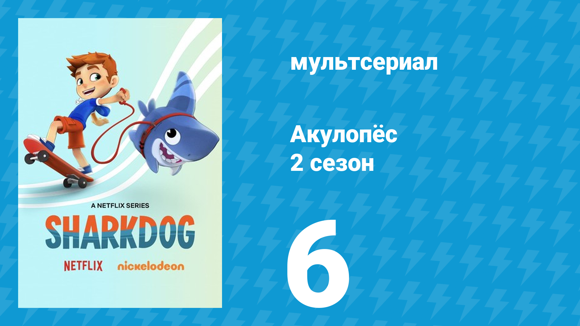 Акулопёс 2 сезон 6 серия (мультсериал, 2022)