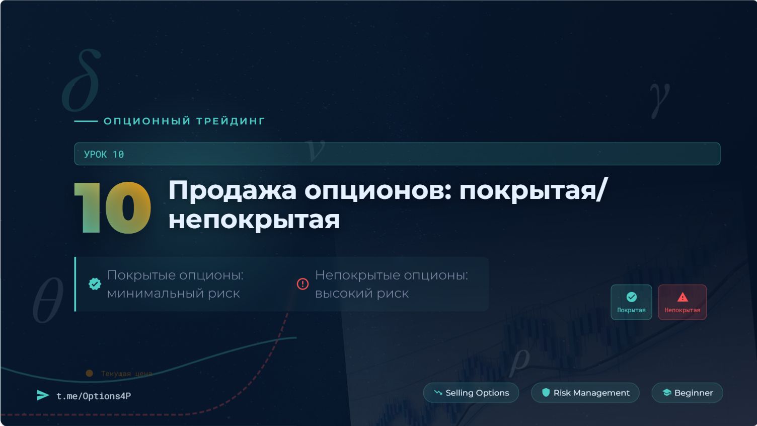 ОПЦИОНЫ Урок 10 Продажа опционов: покрытая/непокрытая https://t.me/Options4P
