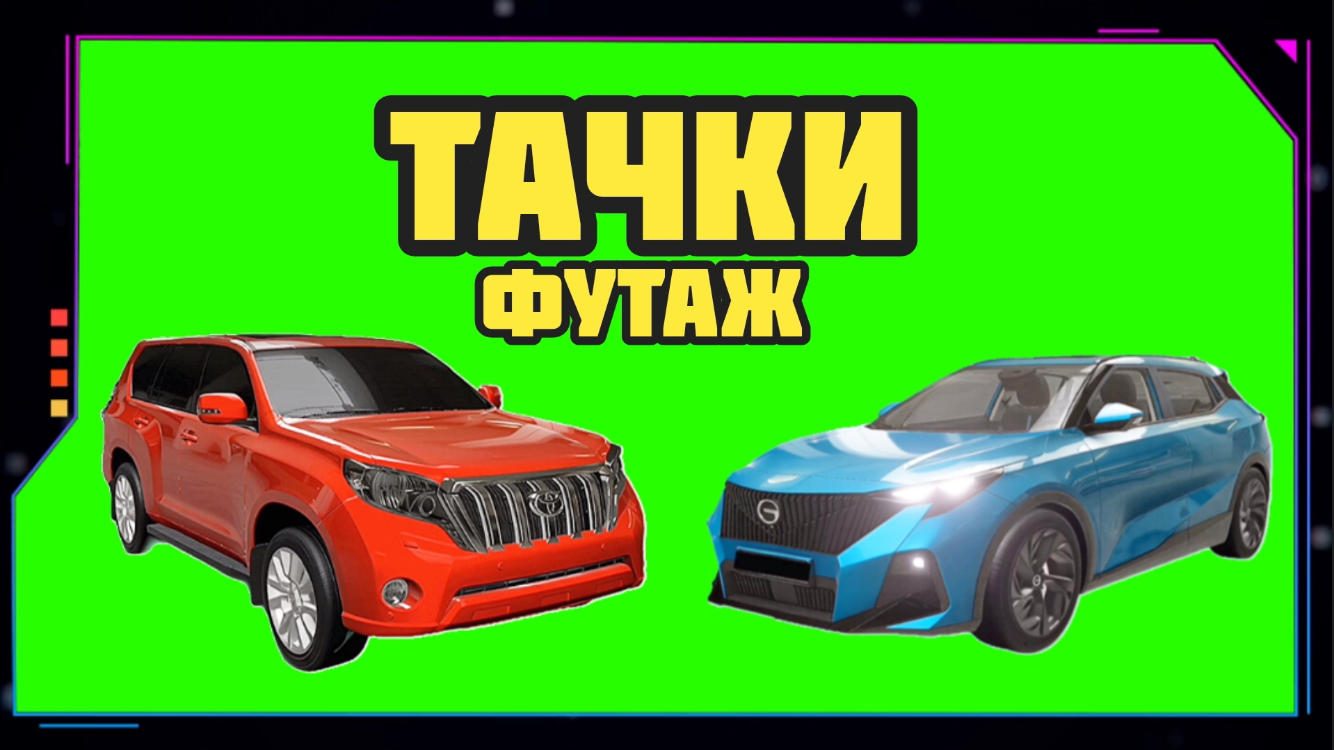 Анимация АВТОМОБИЛИ видео на зелёном экране. Хромакей футаж GREEN SCREEN