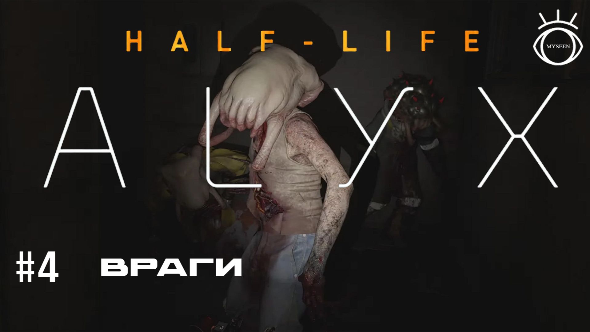 Half-Life: Alyx. Прохождение. #4 Враги