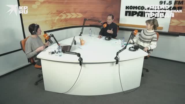 «Немного о женском». Радио «Комсомольская правда», эфир от 09.02.2026