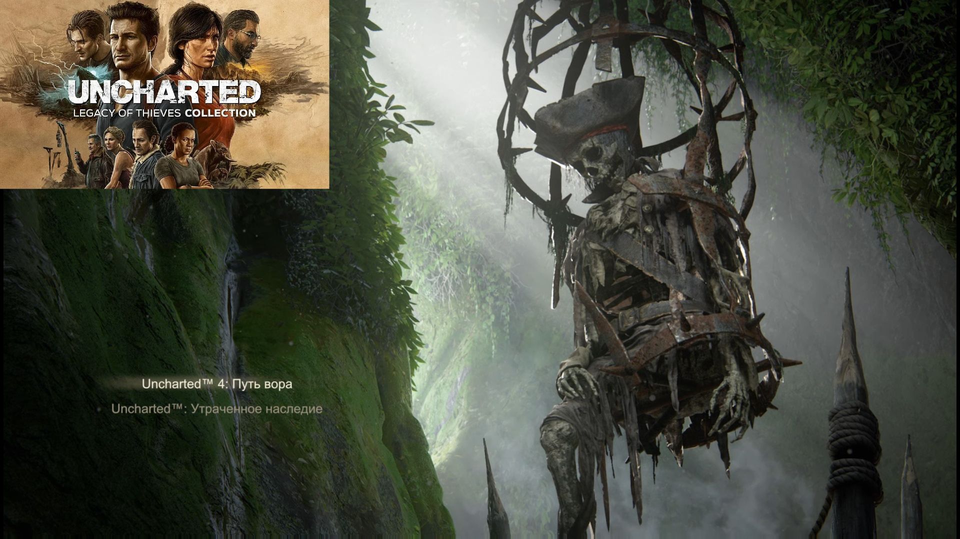Uncharted: Legacy of Thieves Collection 18+ часть 1