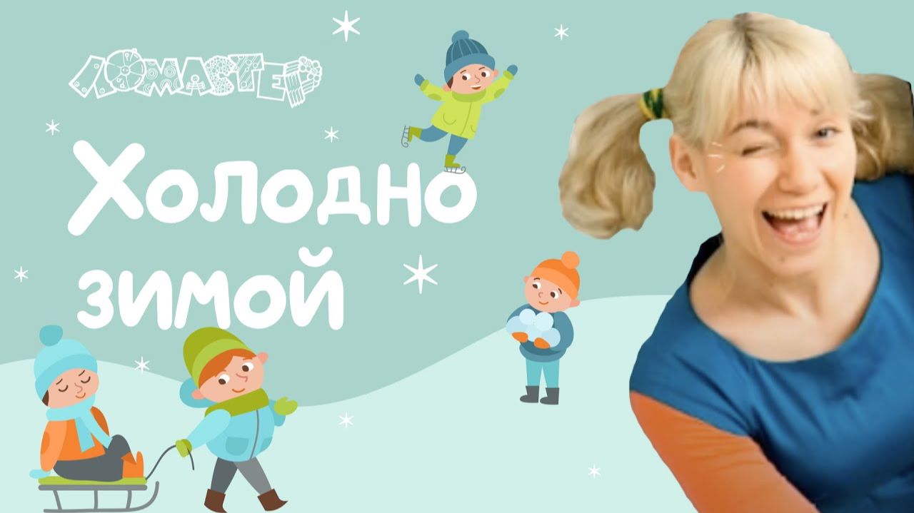 Холодно зимой! Серия 31 | Ломастер
