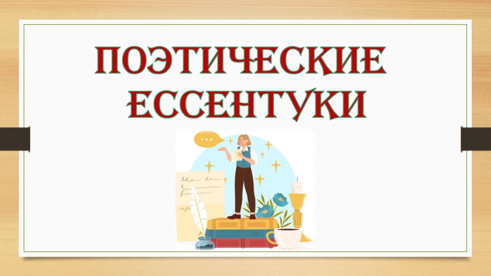 Вечер поэтического настроения «Поэтические Ессентуки»