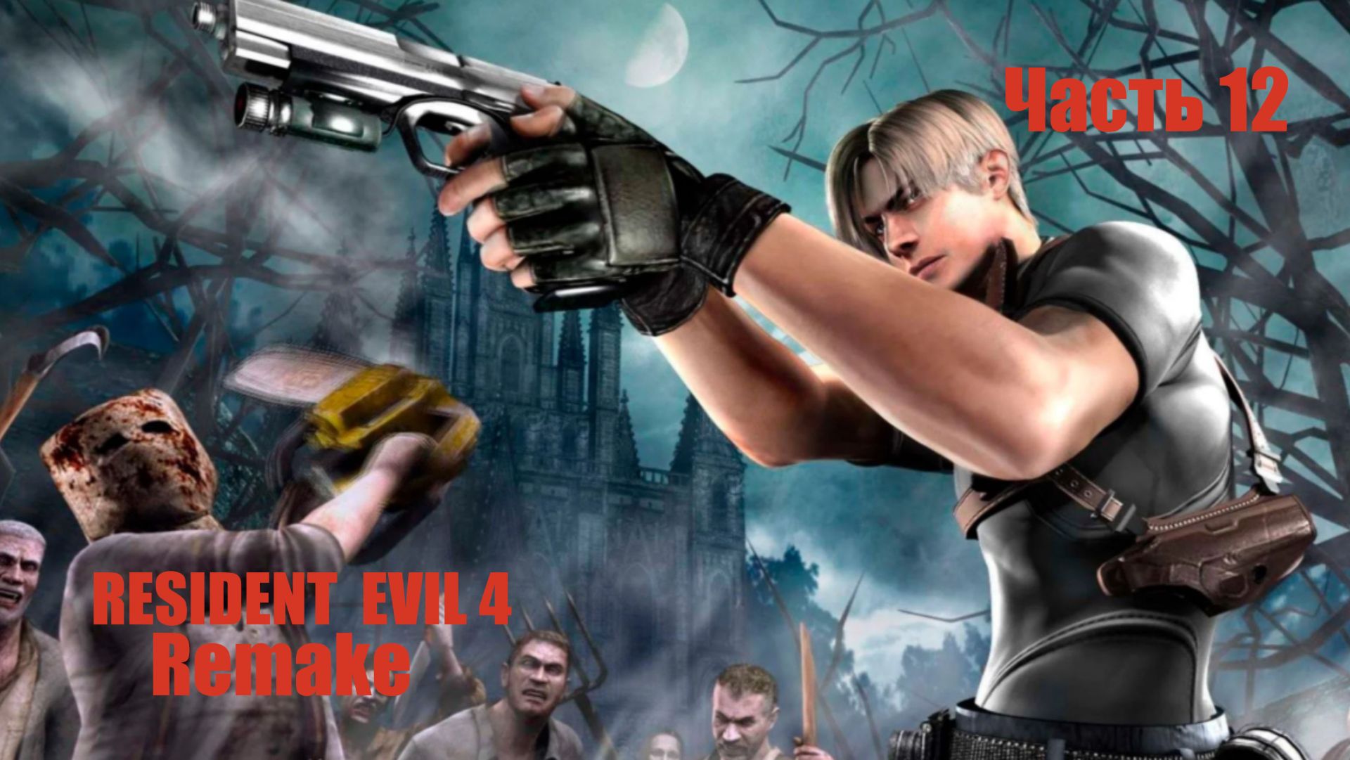 Resident Evil 4 Remake. Часть 12 .