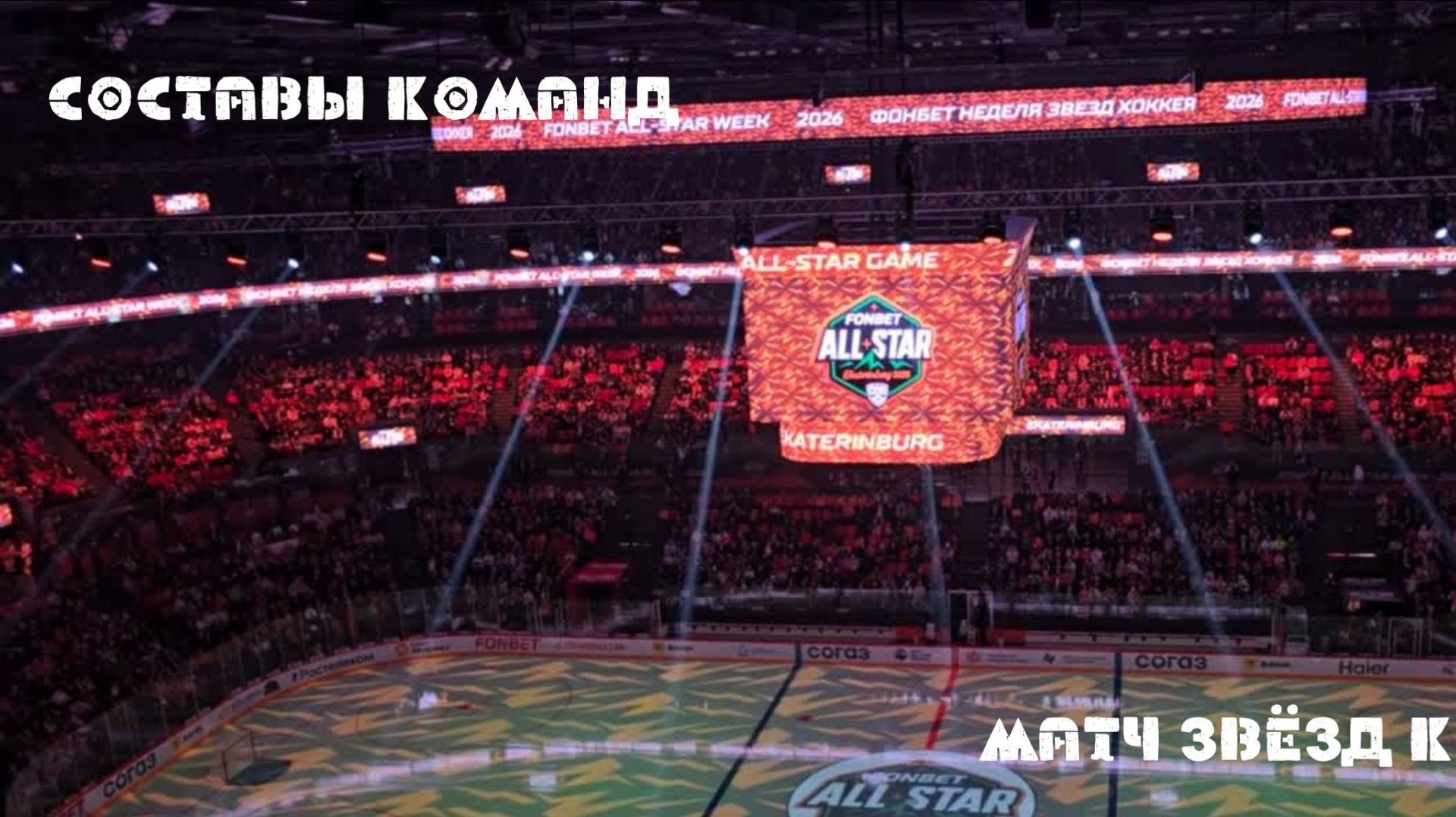 Матч звезд КХЛ 2026. Составы команд звездного уикенда в Екатеринбурге. УГМК-Арена 7 и 8 февраля 2026
