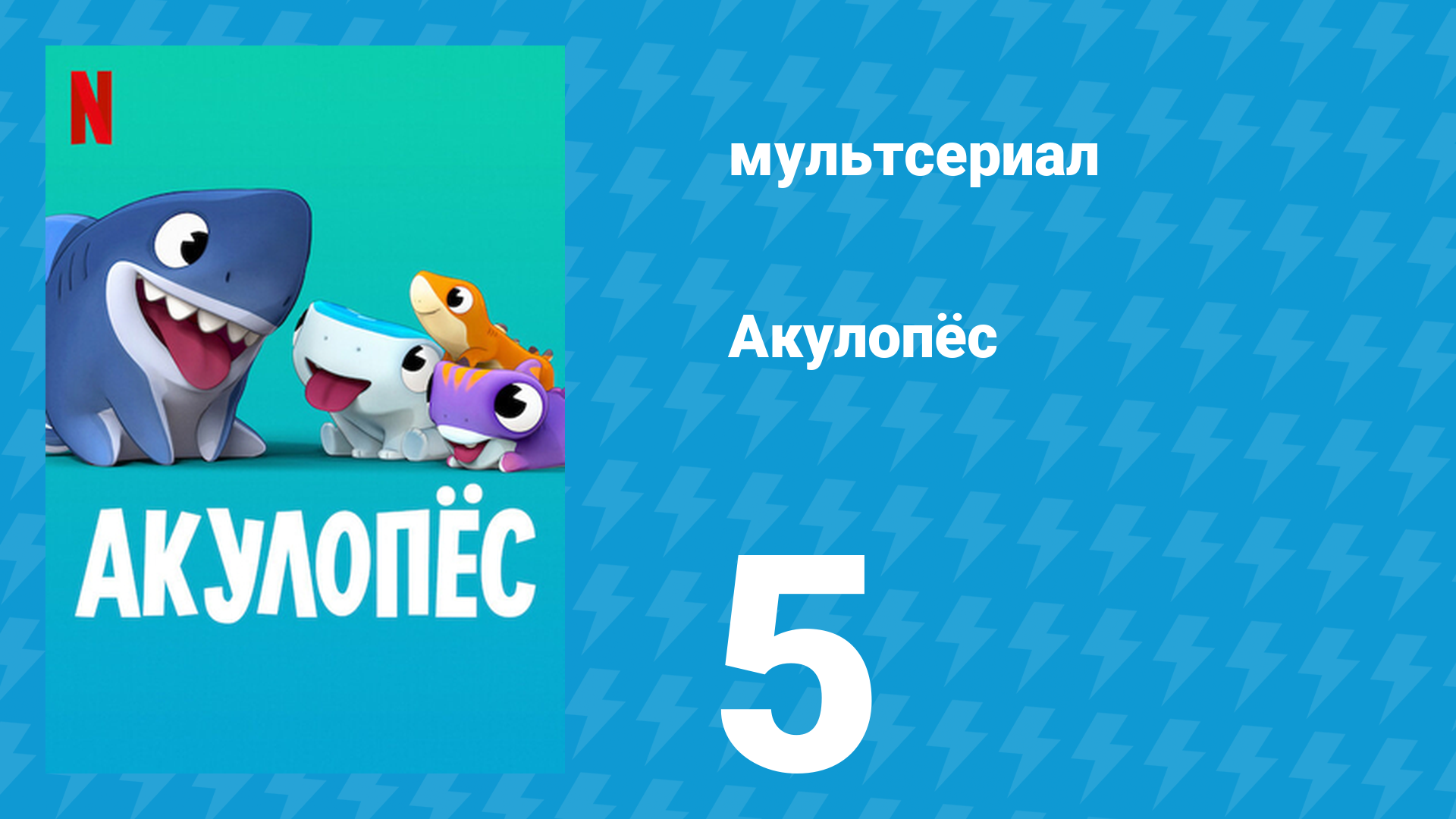 Акулопёс 1 сезон 5 серия (мультсериал, 2021)