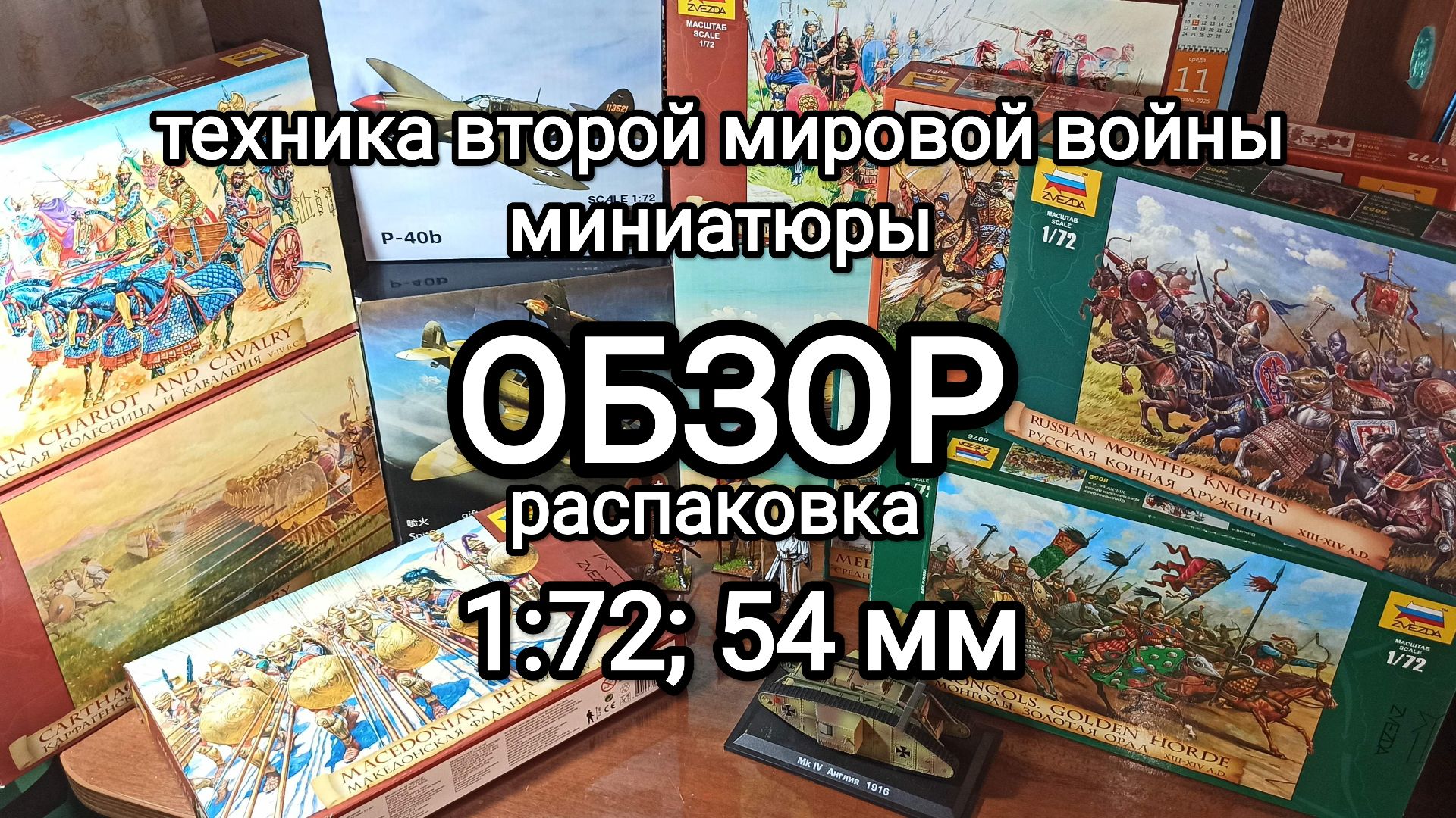 Распаковка. Самолеты. Танк. Солдатики. 1 72